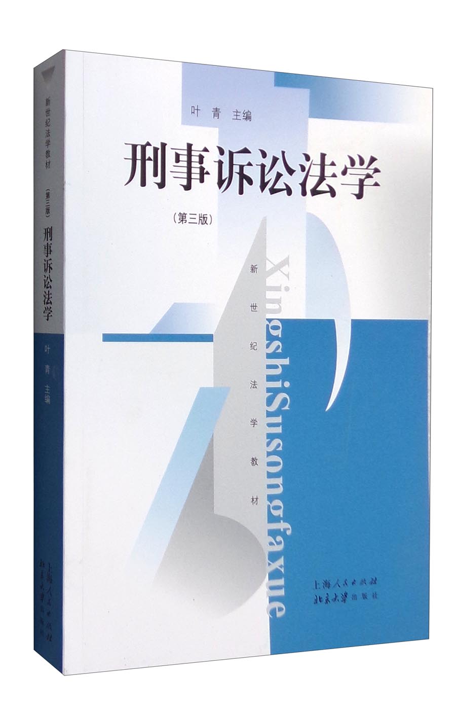 刑事诉讼法学（第3版）