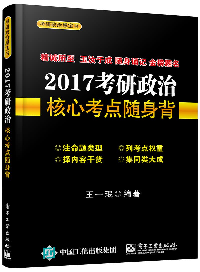 2017考研政治核心考点随身背 3146~9787121282805