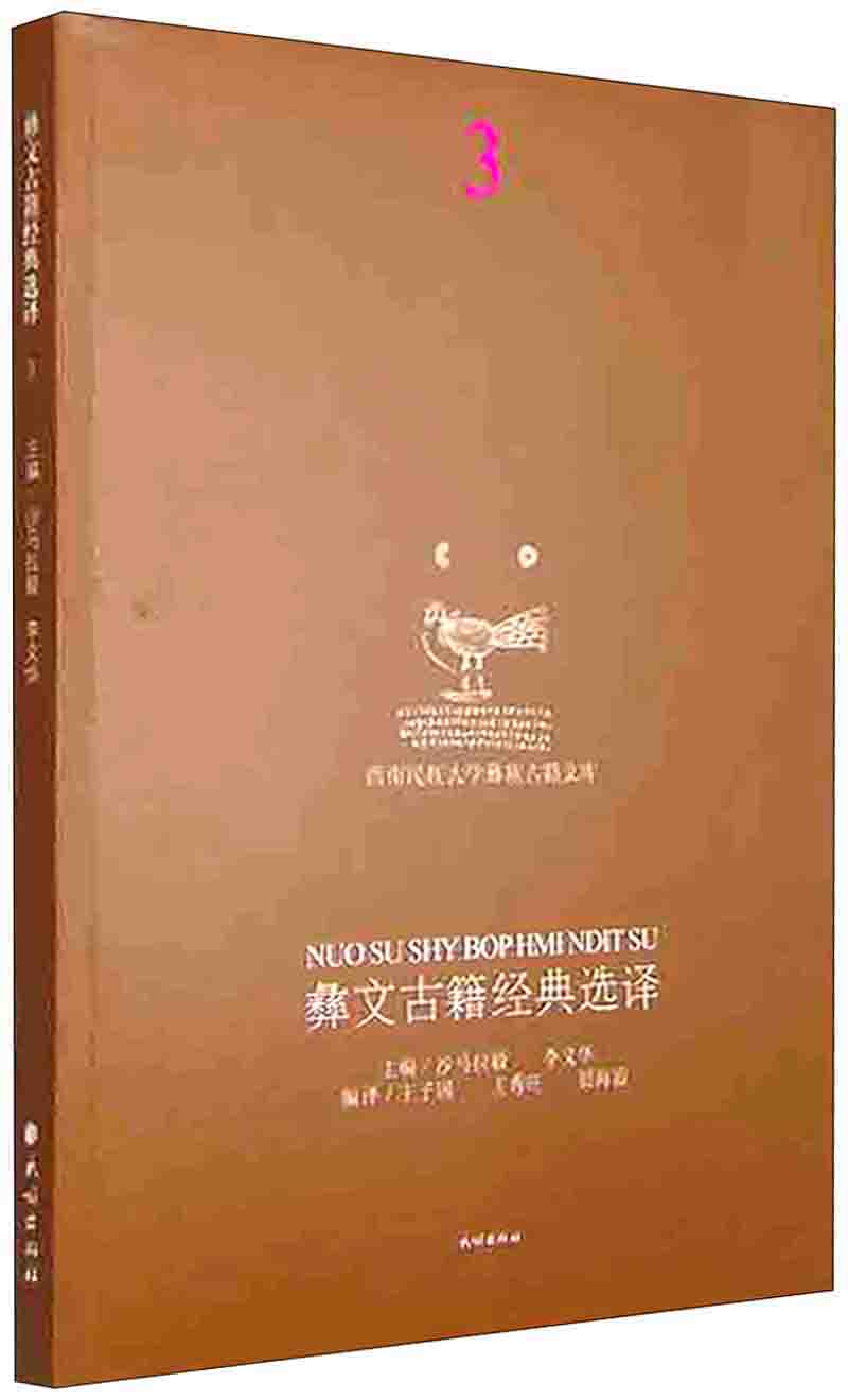 彝文古籍经典选译3（汉彝对照）