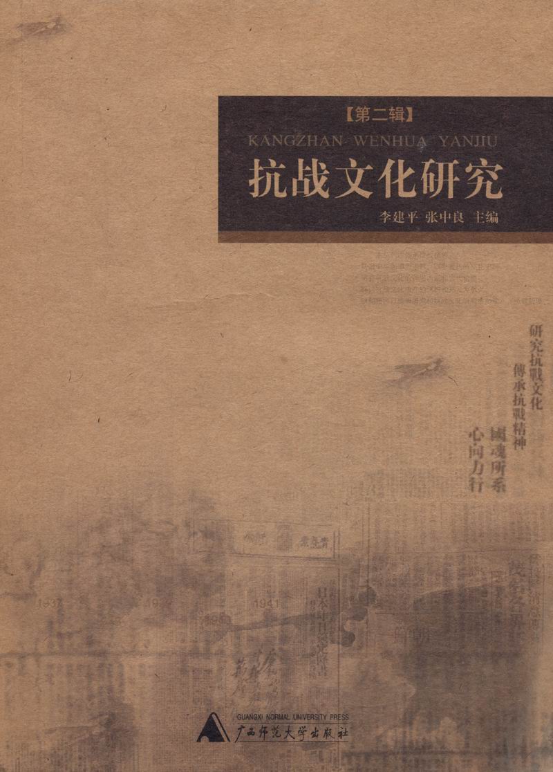 抗战文化研究（第二辑）