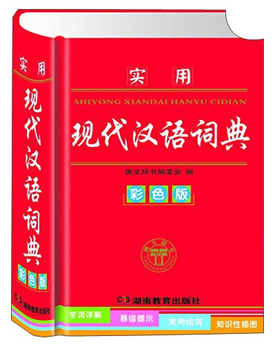 实用现代汉语词典（彩色版）
