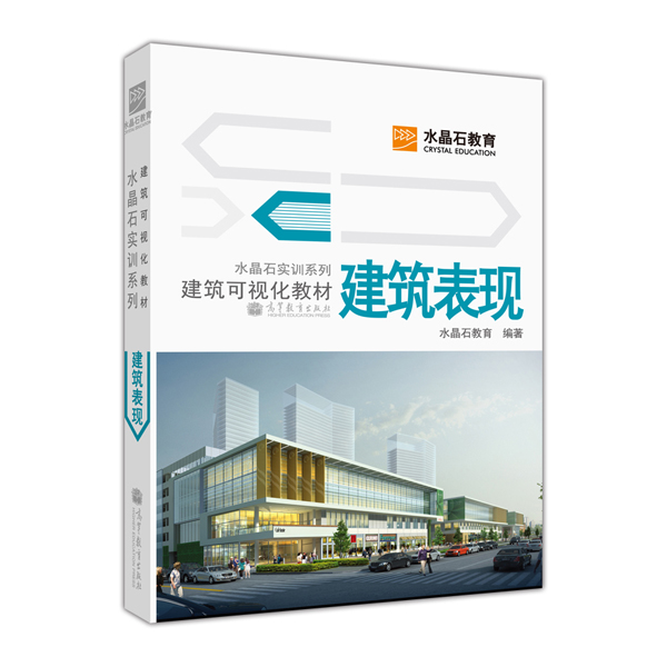 水晶石实训系列·建筑可视化教材：建筑表现