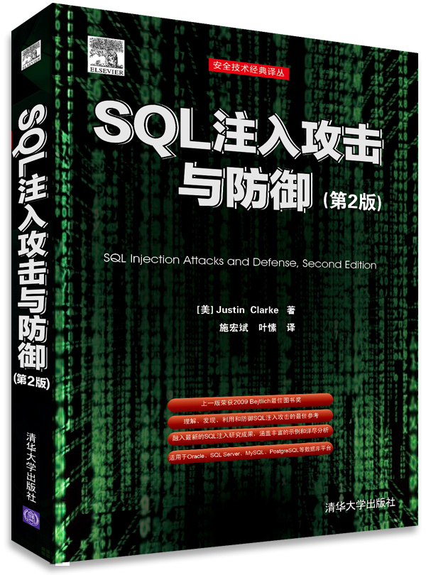 安全技术经典译丛：SQL注入攻击与防御（第2版）