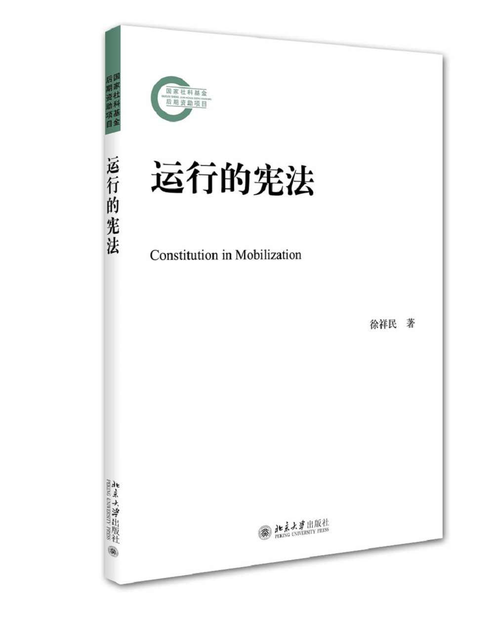 运行的宪法9787301253908北京大学
