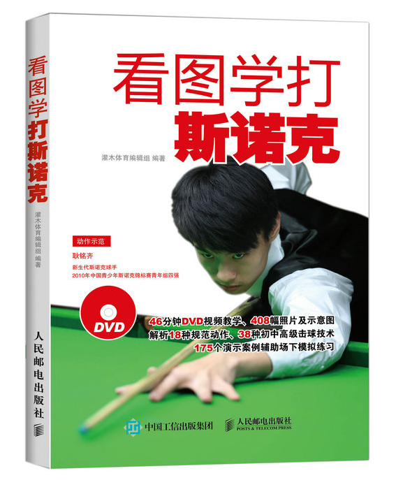 看图学打斯诺克(人邮体育出品)