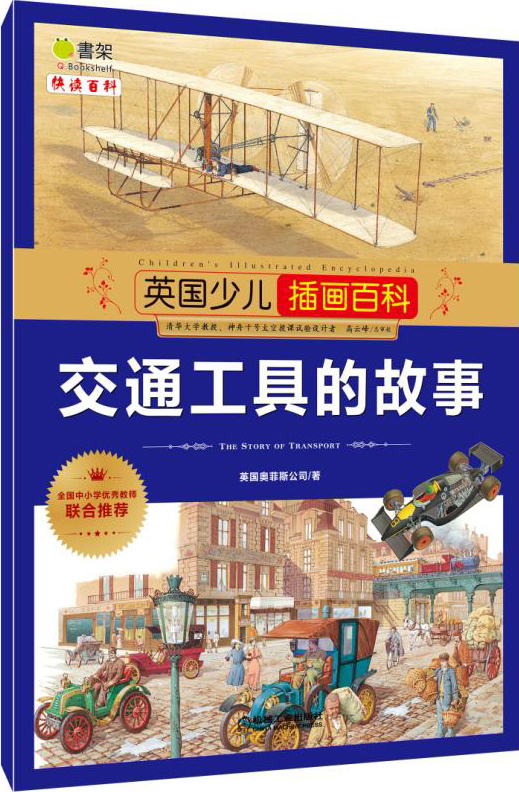 英国少儿插画百科 交通工具的故事