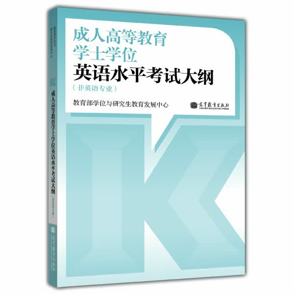 成人高等教育本科生学士学位英语水平考试大纲（非英语专业）
