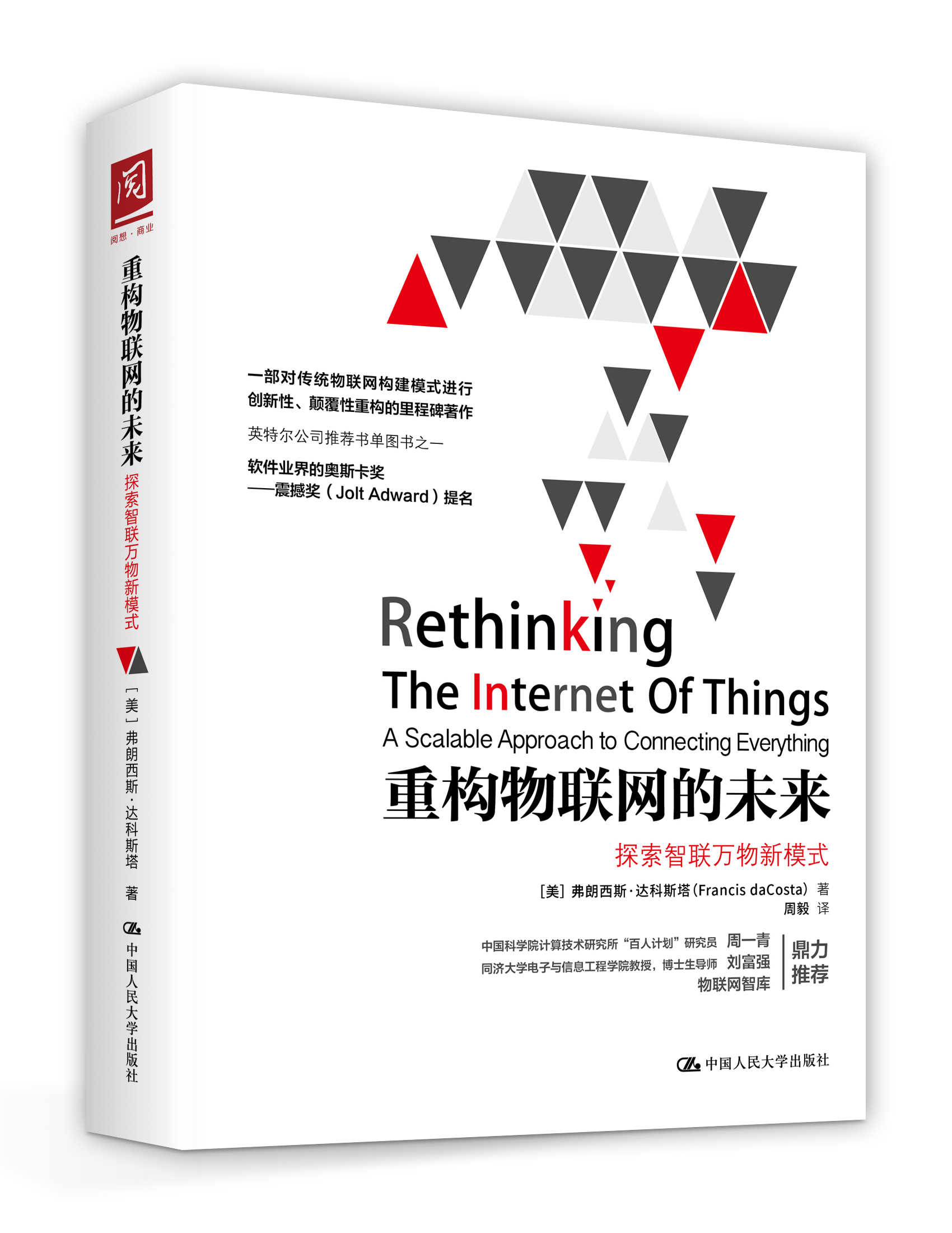 [人大社直营]重构物联网的未来：探索智联万物新模式
