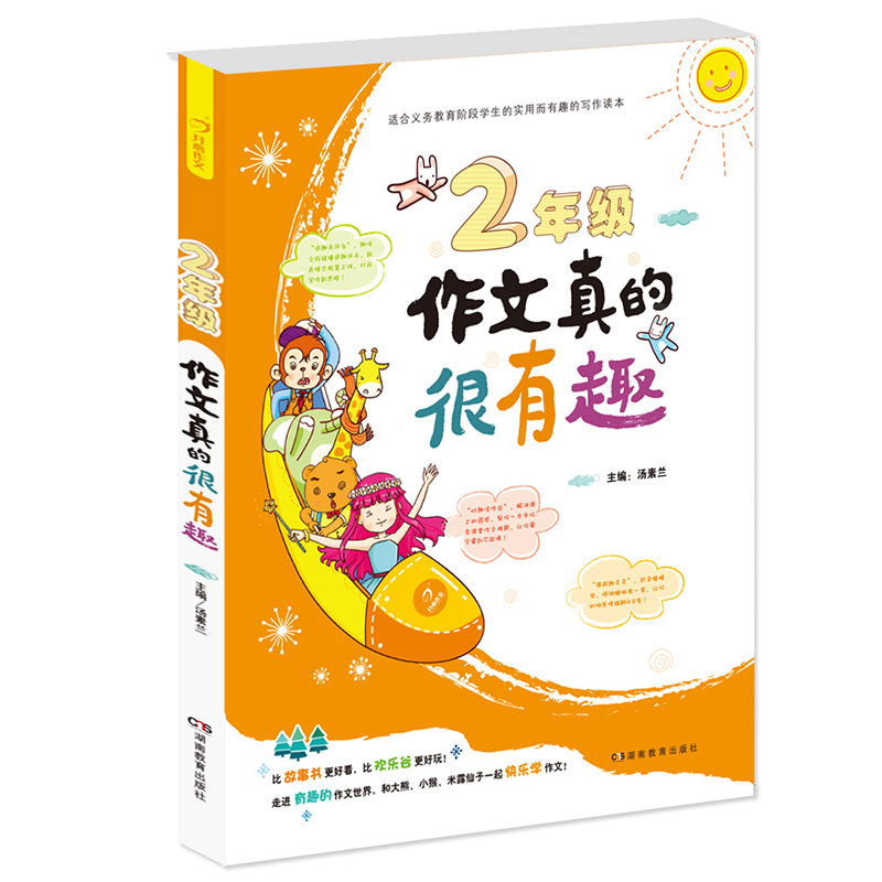 开心作文 小学生二年级作文真的很有趣（注音版）