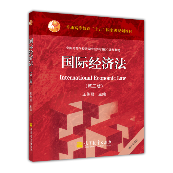 普高高等教育“十五”国家级规划教材·全国高等学校法学专业16门核心课程教材：国际经济法（第3版）