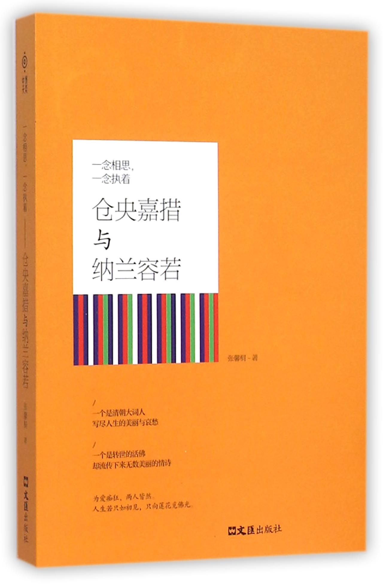 仓央嘉措与纳兰容若(一念相思一念执着)