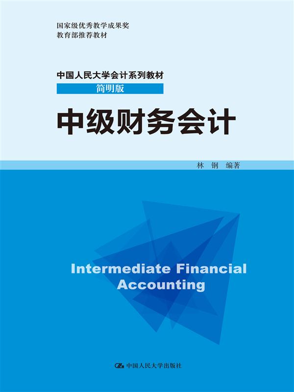 中级财务会计/中国人民大学会计系列教材·简明版