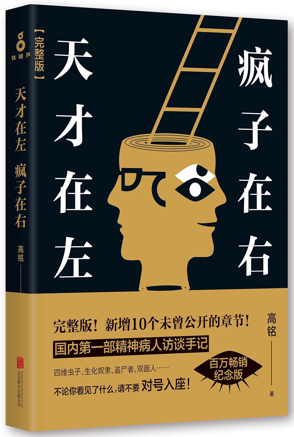 天才在左 疯子在右: 完整版（签名版）（京东专供）
