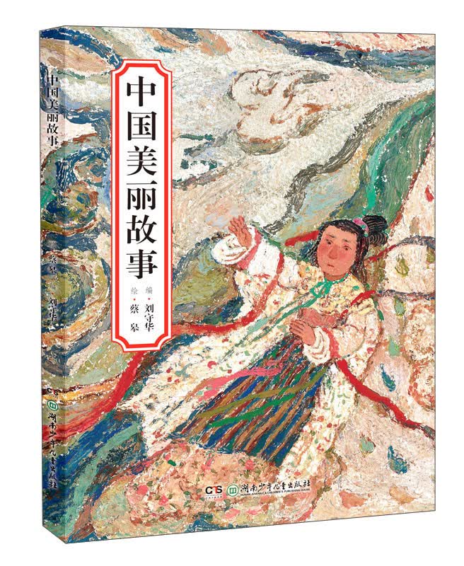 中国美丽故事
