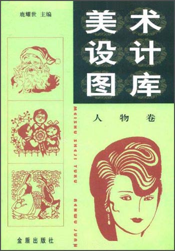 美术设计图库 人物卷