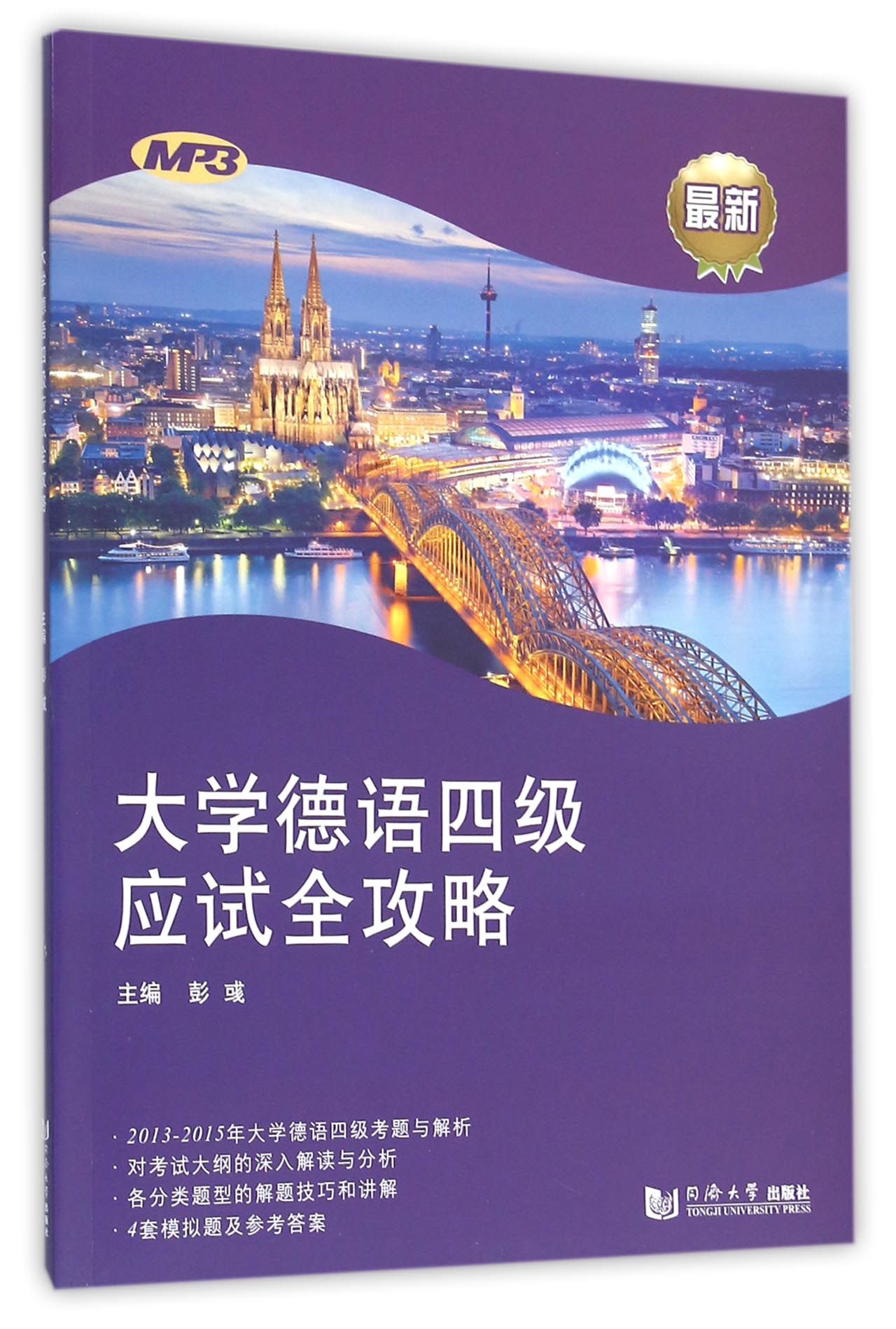 大学德语四级应试全攻略(*新)