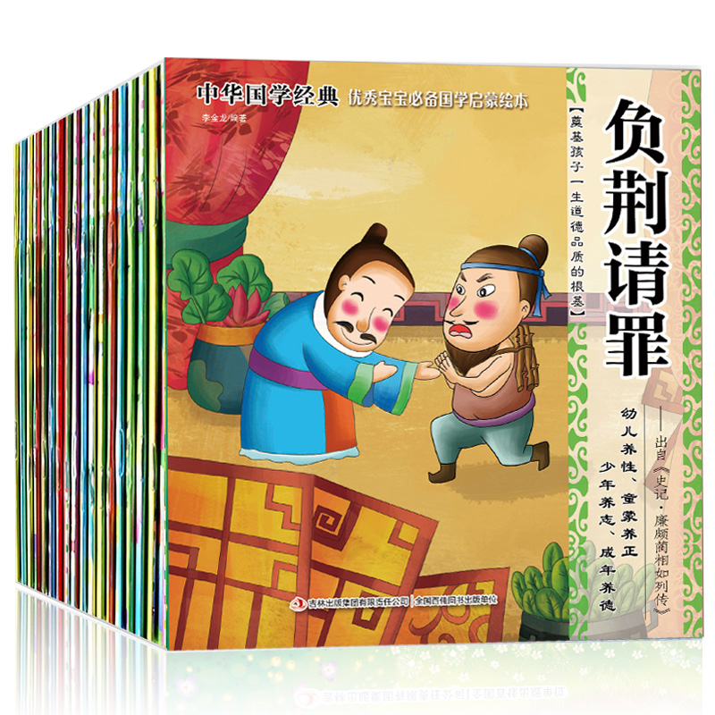 中华成语故事国学经典20册绘本图书0-3岁3-6岁幼少儿童读物睡前故事绘本注音版
