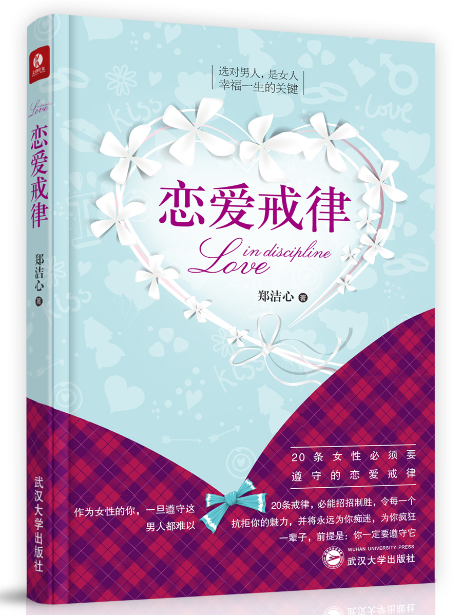 （包邮）恋爱戒律9787307169166