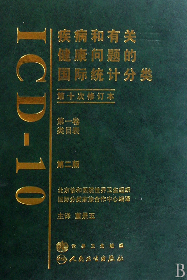 疾病和有关健康问题的国际统计分类(*卷类目表ICD-10*0次修订本)(精)