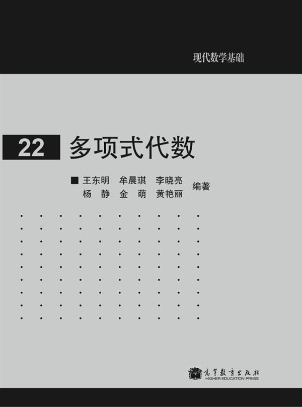 22多项式代数