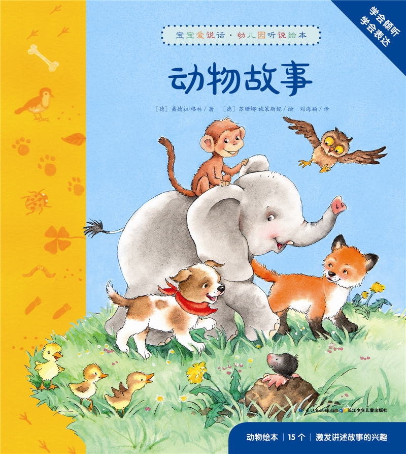 宝宝爱说话·幼儿园听说绘本：动物故事