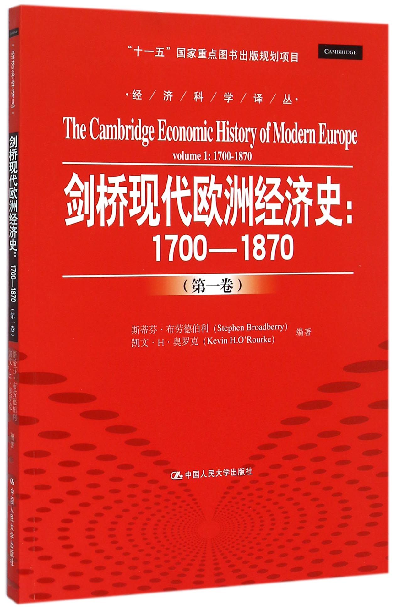 剑桥现代欧洲经济史--1700-1870(*卷)/经济科学译丛