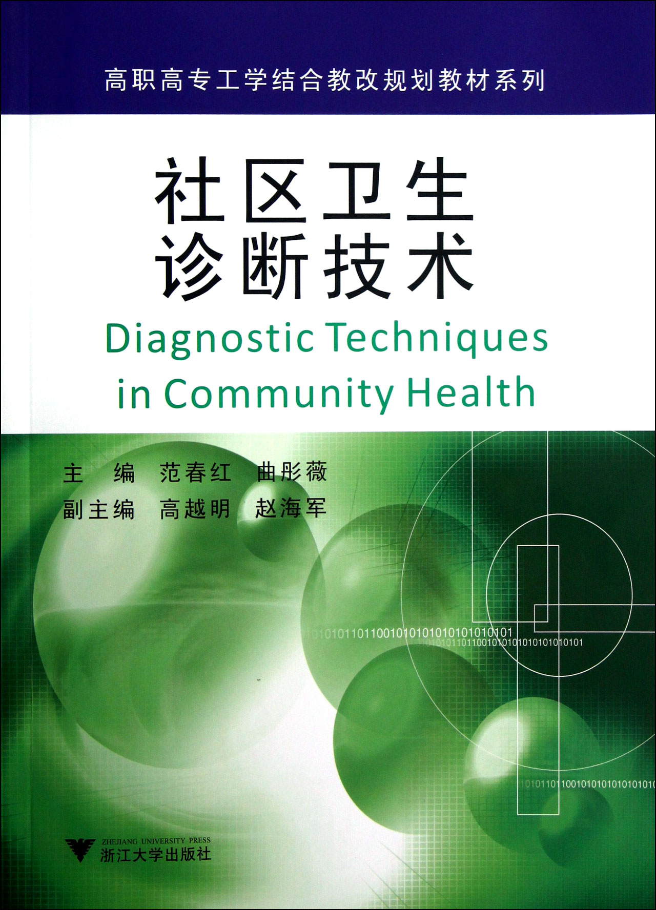 社区卫生诊断技术/高职高专工学结合教改规划教材系列