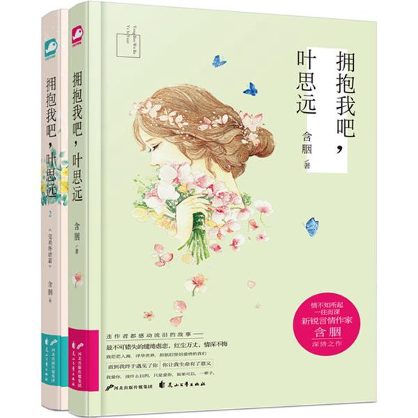 拥抱我吧,叶思远