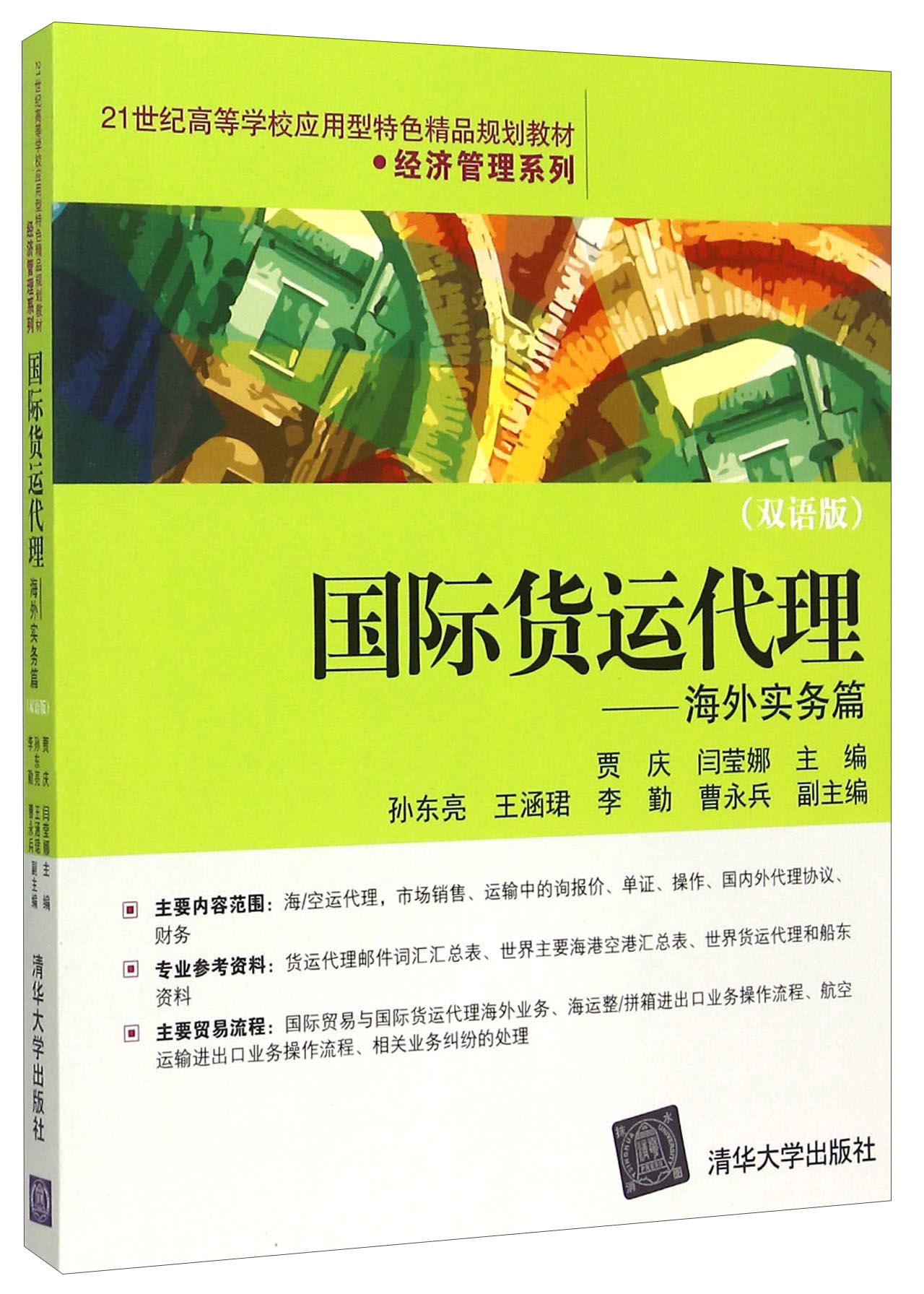 国际货运代理 海外实务篇（双语版）