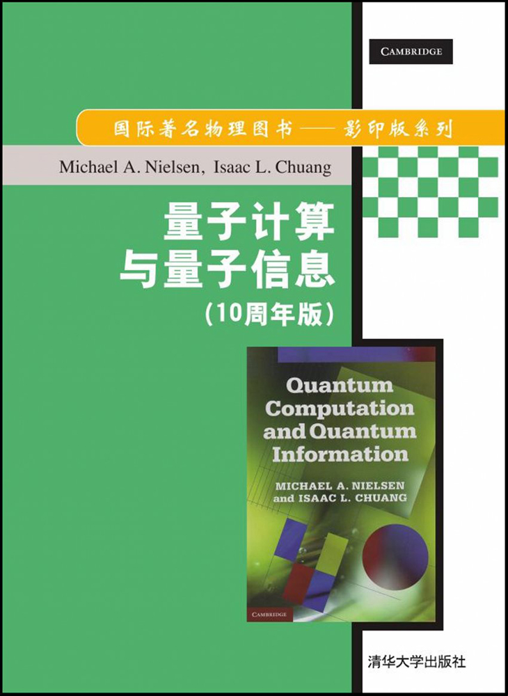 量子计算与量子信息（10周年版）