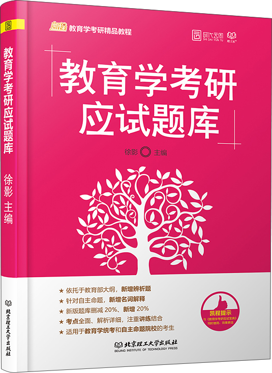 凯程教育学考研精品教程 教育学考研应试题库