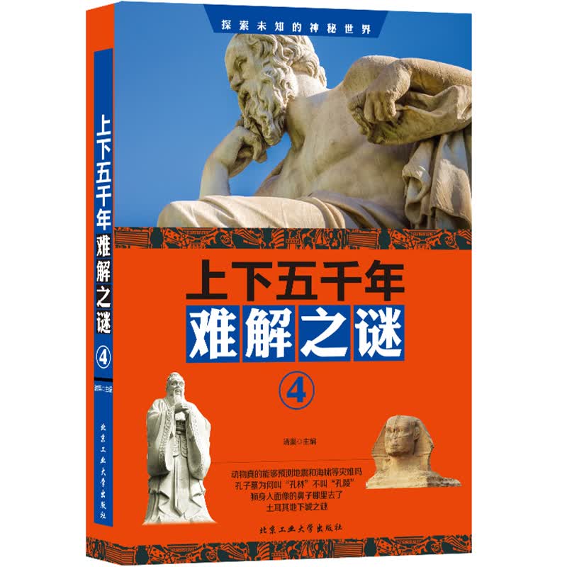 上下五千年难解之谜(4) 清渠 9787563959877 北京工业大学