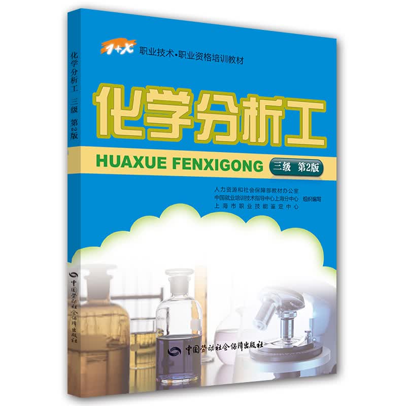 化学分析工（三级 第二版）/1+X职业技术·职业资格培训教材