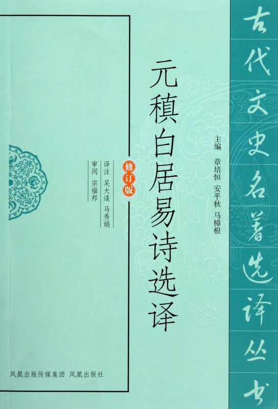 元稹白居易诗选译(修订版)/古代文史名著选译丛书