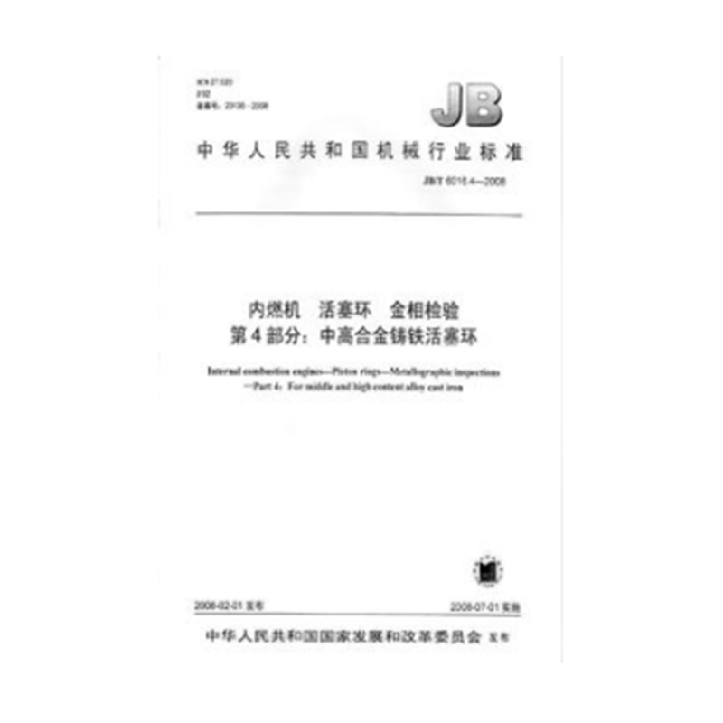 JB/T 6016.4-2008 内燃机 活塞环 金相检验 第4部分：中高合金铸
