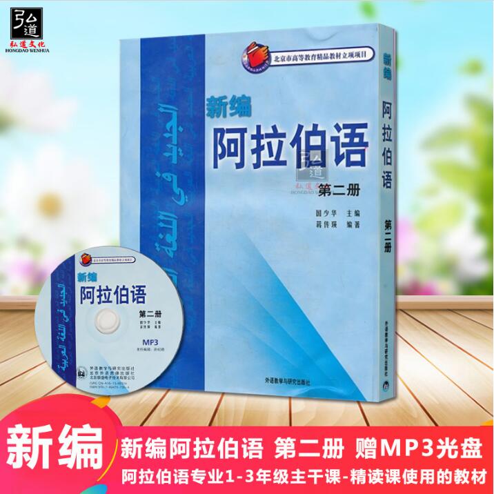 新编阿拉伯语2第二册 附MP3光盘 自学阿拉伯语发音语法学习培训教材 从零开始学阿拉伯语