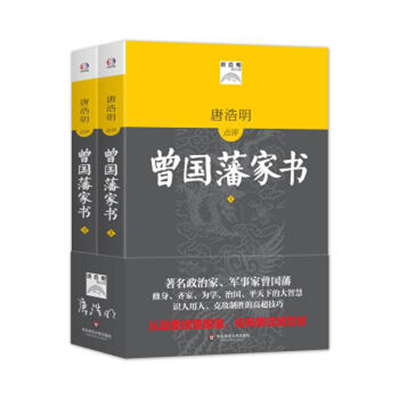 曾国藩家书唐浩明点评 上下套装2册