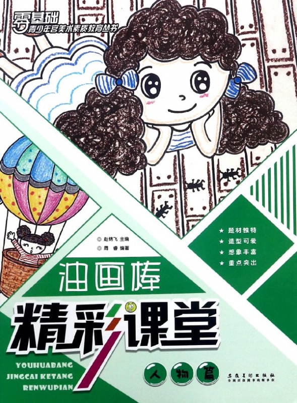 油画棒精彩课堂(人物篇)/零基础青少年宫美术素质教育丛书