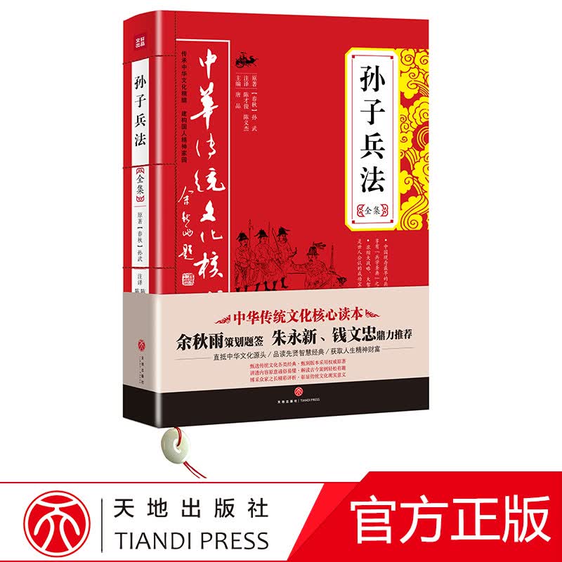 中华传统文化核心读本：孙子兵法全集国学古籍天地出版社