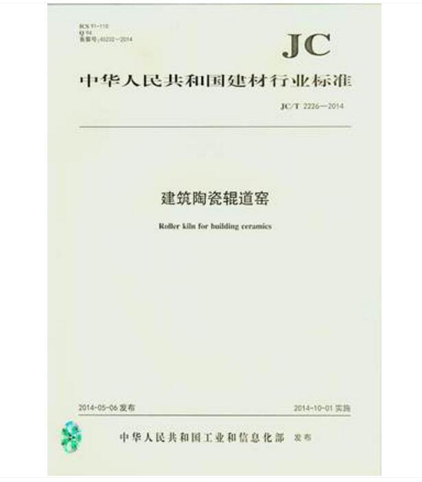 JC/T 2226-2014 建筑陶瓷辊道窑