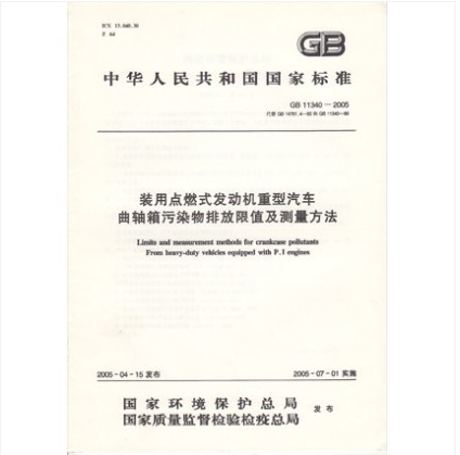 GB 11340-2005 装用点燃式发动机重型汽车曲轴箱污染物排放