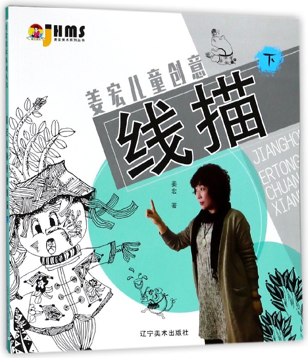 姜宏儿童创意线描(下)/姜宏美术系列丛书