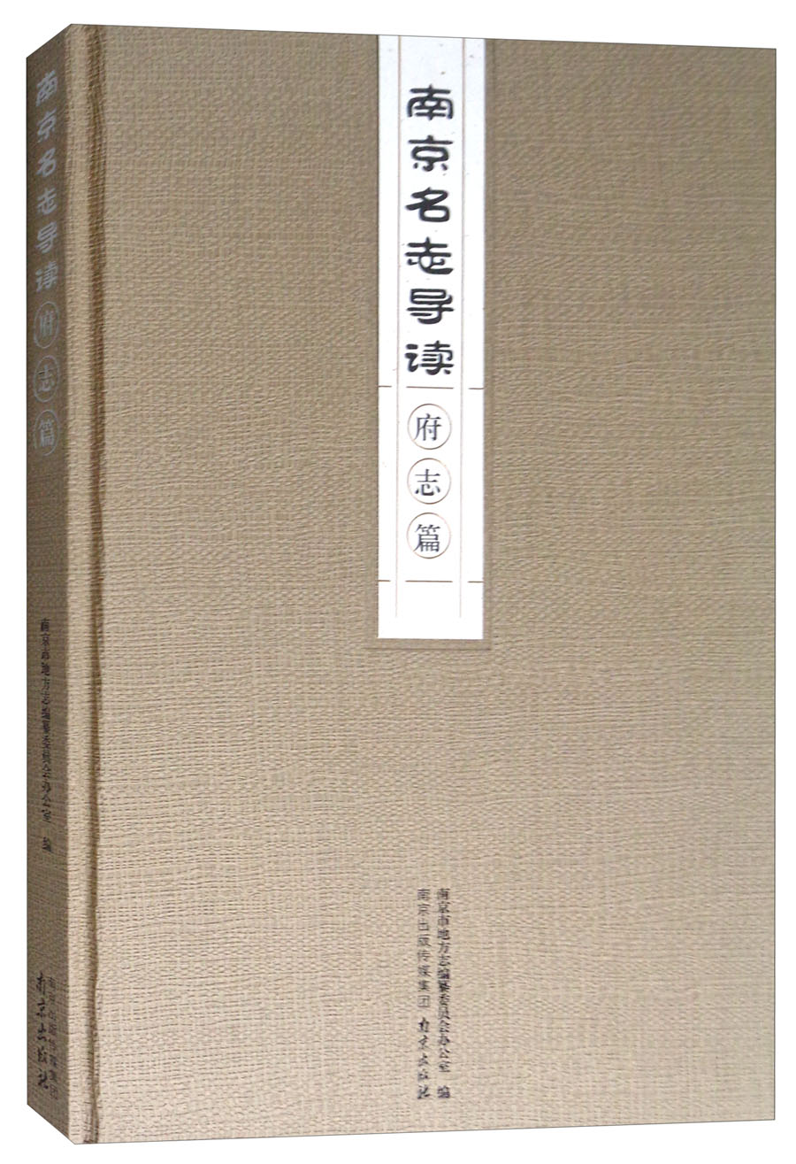 南京名志导读（府志篇）