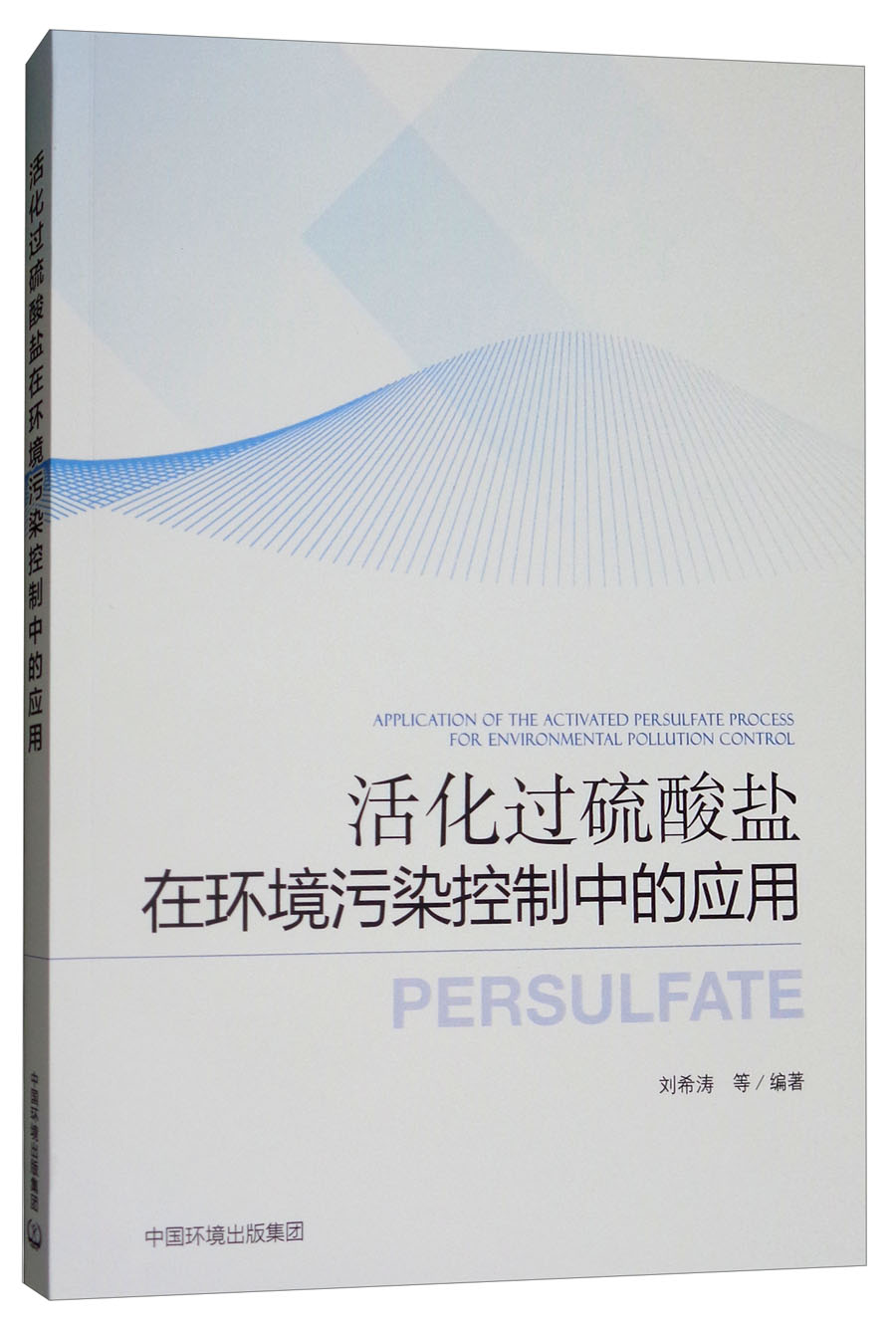 活化过硫酸盐在环境污染控制中的应用