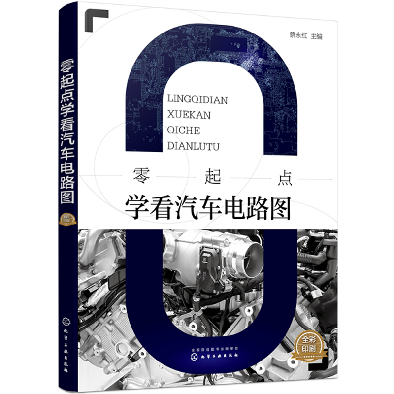 包邮 零起点学看汽车电路图 轻松看懂汽车电路图 汽车常见故障诊断检测书籍 汽车电工修理教程书