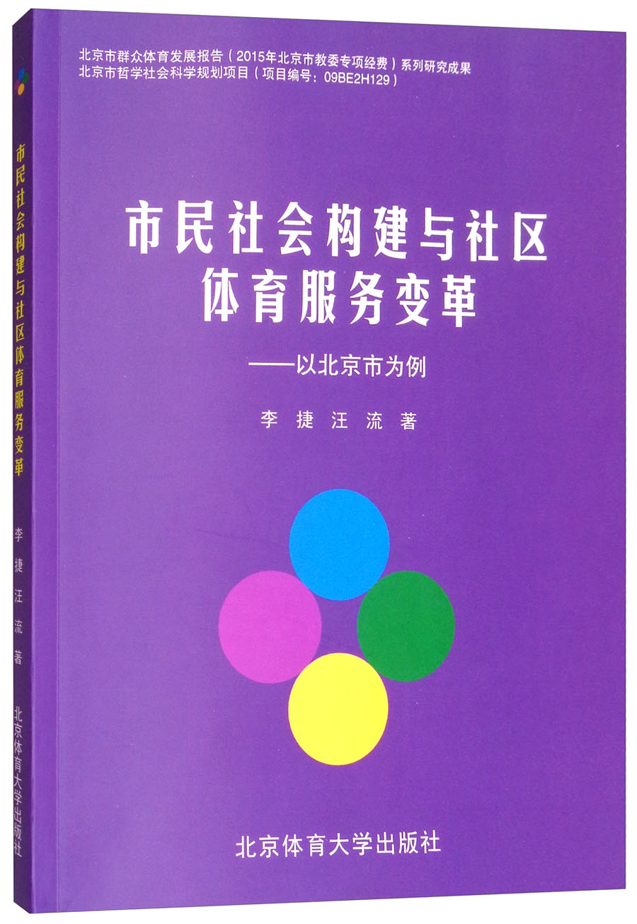市民社会构建与社区体育服务变革：以北京市为例