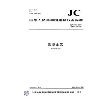JC/T 746-2007 混凝土瓦