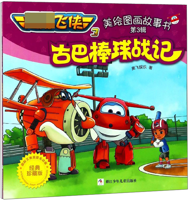 古巴棒球战记（经典珍藏版）/超级飞侠3 美绘图画故事书