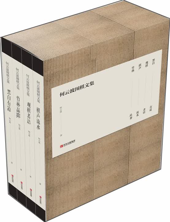 何云波围棋文集(全四册) 9787555265603