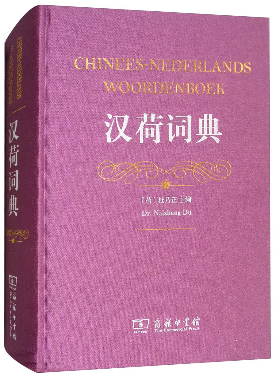 汉荷词典 68-15~9787100158336